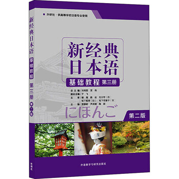 新经典日本语基础教程 第3册 第2版 图书