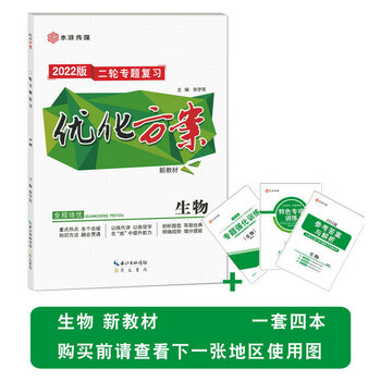 2022 新教材 二轮专题复习 优化方案 生物（张学宪 长江水浒出版社 崇文书局 水浒传媒）