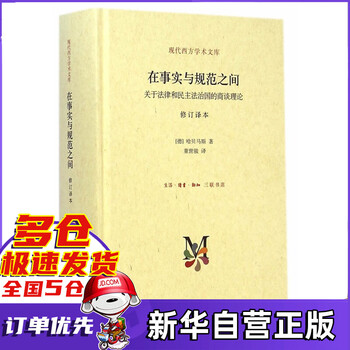 在事实与规范之间(关于法律和民主法治国的商谈理论)(修订译本)(精)/现代西方学术文