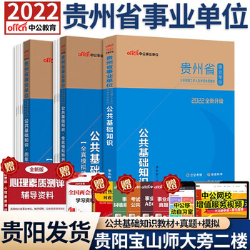 中公贵州省事业单位考试用书2022贵州事业编制考试公共基础知识综合知识教材历年真题全真模拟冲刺5套试卷1001题贵州事业编三支一扶考试题库资料 公基教材+真题+模拟全3本