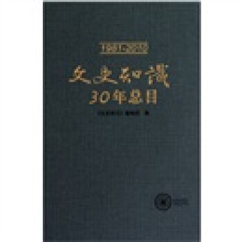文史知识30年总目 文史知识编辑部 中华书局