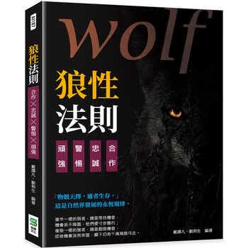 预售 戴译凡 狼性法则：合作忠诚警惕顽强 崧烨文化
