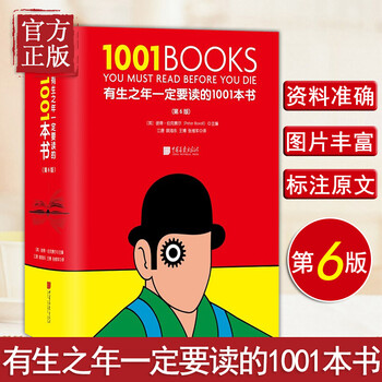 【正版书籍】有生之年一定要读的1001本书 第六版 精选715位作家的1001部作品 儿童初中生大人