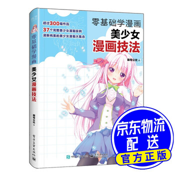 零基础学漫画：美少女漫画技法