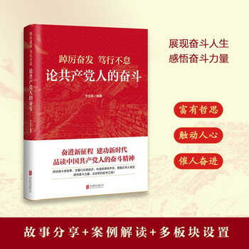踔厉奋发　笃行不怠：论共产党人的奋斗