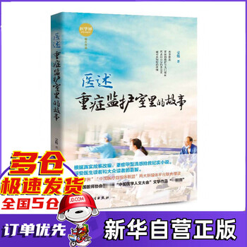 医述(重症监护室里的故事)