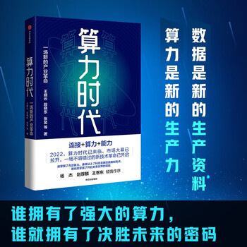 算力时代：一场新的产业革命9787521738858中信王晓云 等