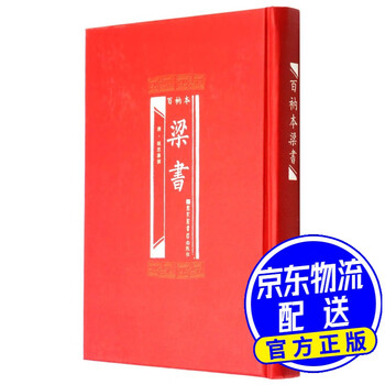 百衲本梁书