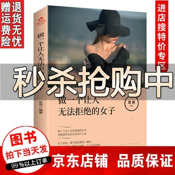 【特价专区】 做一个让人无法拒绝的女子