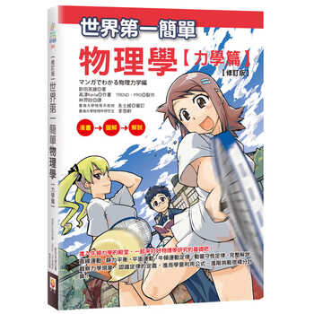 预售 新田英雄 【修订版】世界*一简单物理学【力学篇】》世茂