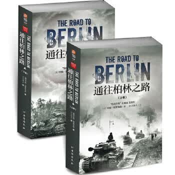 通往柏林之路 (英)约翰·埃里克森 台海出版社 9787516821282