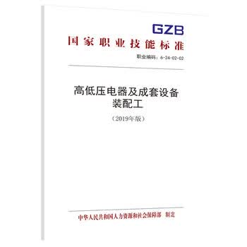 正版书籍高低压电器及成套设备装配工（2019年版）——国家职业技能标准中华人民共和国人力资源和社会