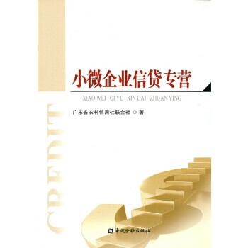 小微企业信贷专营【正版图书】