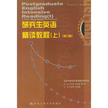 研究生英语精读教程修订版 刘利君等  中国人民大学出版社