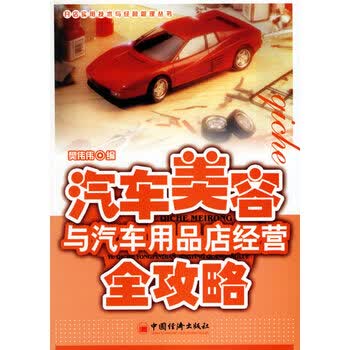 汽车美容与汽车用品店经营全攻略 樊伟伟