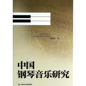 中国钢琴音乐研究 代百生　著【正版书】