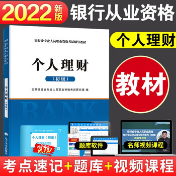 银行从业考试用书2022全国银行招聘考试书2022历年真题题库个人理财贷款公司信贷银行法律法规与综合能力风险管理 个人理财（初级）【辅导教材】