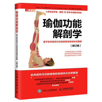 瑜伽功能解剖学:基于肌肉结构与功能的精准瑜伽体式图解:修订版