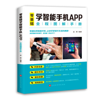 零基础学智能手机APP全程图解手册