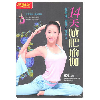 图说生活:14天减肥瑜伽 张斌　主编 9787542749284