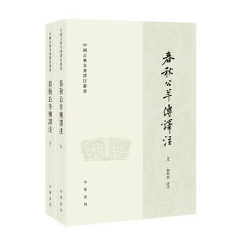 春秋公羊传译注（中国古典名著泽注丛书·套装全2册·平装繁体横排）