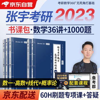 2023考研数学 张宇36讲(高等数学+线代+概率论)+1000题数学一  书课包 5本套 可搭30讲李永乐田静红宝书汤家凤徐涛肖秀荣