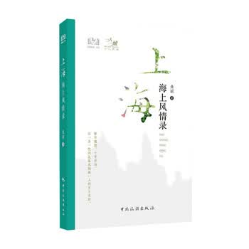 【正版书籍】上海 海上风情录作家鱼丽沪居二十年的时光手札