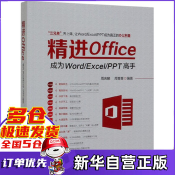 精进Office(成为Word\\Excel\\PPT高手)