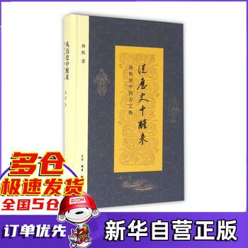 从历史中醒来(孙机谈中国古文物)(精)