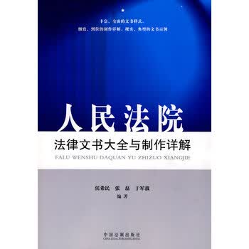 人民法院法律文书大全与制作详解 侯希民,张磊,于军波 9787509317174 中国法制出版社