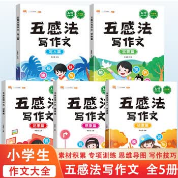 黄冈小学生作文大全三四五六年级作文书 满分作文+分类作文+作文大全+好词好句好段课外阅读 五感法作文（新上5册）