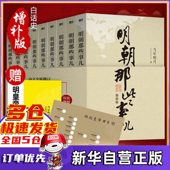 【磨铁官方授权+赠十六帝点评手册+世系图】2021新版明朝那些事儿全套 增补版全集1-9当年明月
