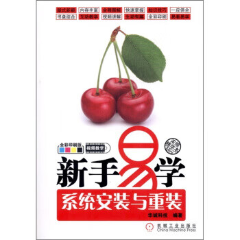 新手易学—系统安装与重装【正版图书】