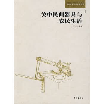 关中民间器具与农民生活 王宁宇 学苑出版社