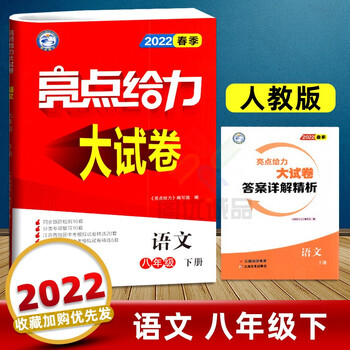 【科目自选】 2022春亮点给力大试卷八8年级下册上册初二语文部编人教版数学苏教版英语译林版江苏适用亮点给力八年级 下册 语文 人教版