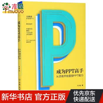 成为PPT高手(从思维开始重塑PPT能力)(精)
