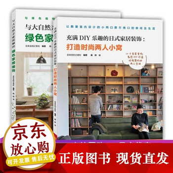k与大自然密接触的绿色家居装饰+充满DI乐趣的日式家居装饰：打造时尚两人小窝 家居装饰套装2册 自己