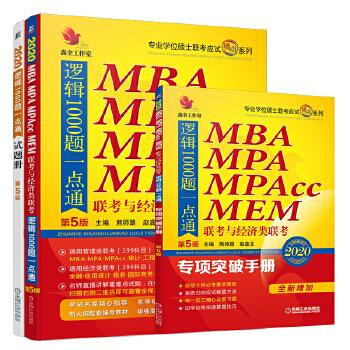 2020经典教材，MBA, MPA MPAcc MEM 联考与经济类联考 9787111623908