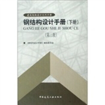 钢结构设计手册(下)【正版图书】