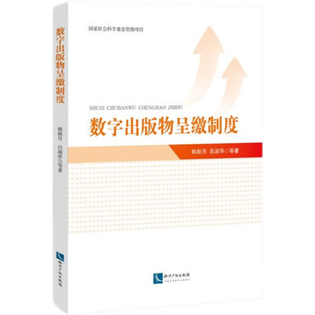 数字出版物呈缴制度