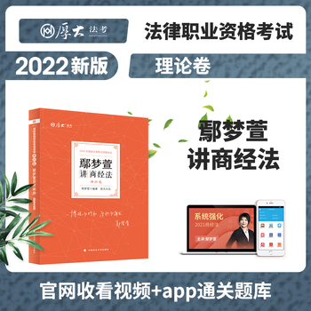 2022厚大法考 鄢梦萱讲商经法 理论卷 法律职业资格考试商法经济法 司法考试讲义卷 厚大司考精讲教材 2022法考精讲卷 鄢梦萱商经法精讲卷