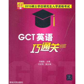 硕士学位研究生入学资格考试GCT英语巧通关 何福胜　主编