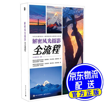 解密风光摄影全流程（全彩）
