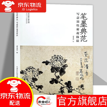 【官方旗舰】笔墨典范 全3册 写意牡丹菖蒲墨竹菊花荷花芙蓉技法 画国画技法丛书 天津人美 笔墨典范 写意墨竹菊花技法