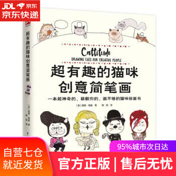 【正版图书】超有趣的猫咪创意简笔画 [英] 璐璐·梅奥 江苏凤凰科学技术出版社