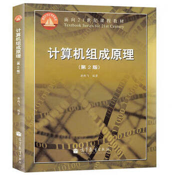 现货计算机组成原理第二版唐朔飞 9787040223903