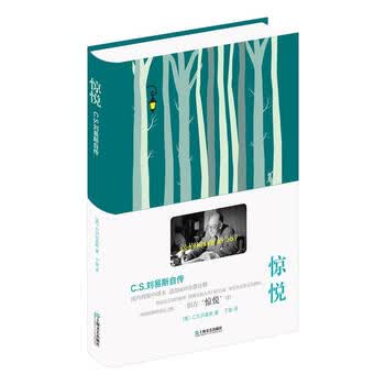 惊悦 (英)C.S刘易斯 丁骏【正版书】