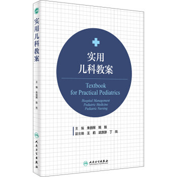 实用儿科教案 朱丽辉,姚旭