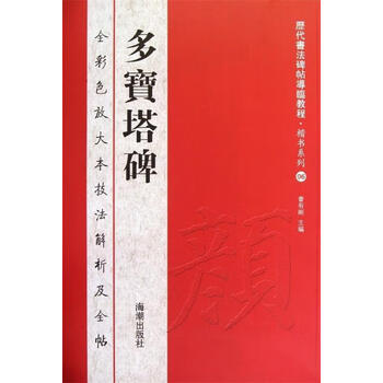 【新华正版】 历代书法碑帖导临教程·楷书系列6：多宝塔碑 曹有刚 海潮出版社