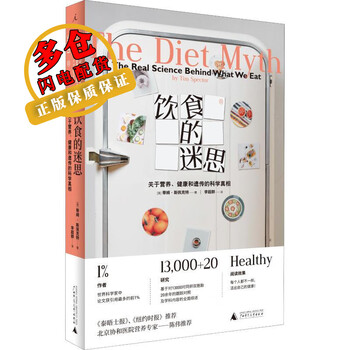 饮食的迷思 (英)蒂姆·斯佩克特(Tim Spector) 著 李超群 译 家庭保健 WX